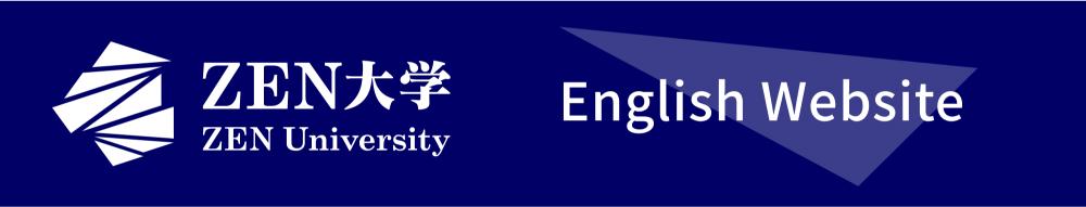 資料請求フォーム | ZEN University (provisional name)