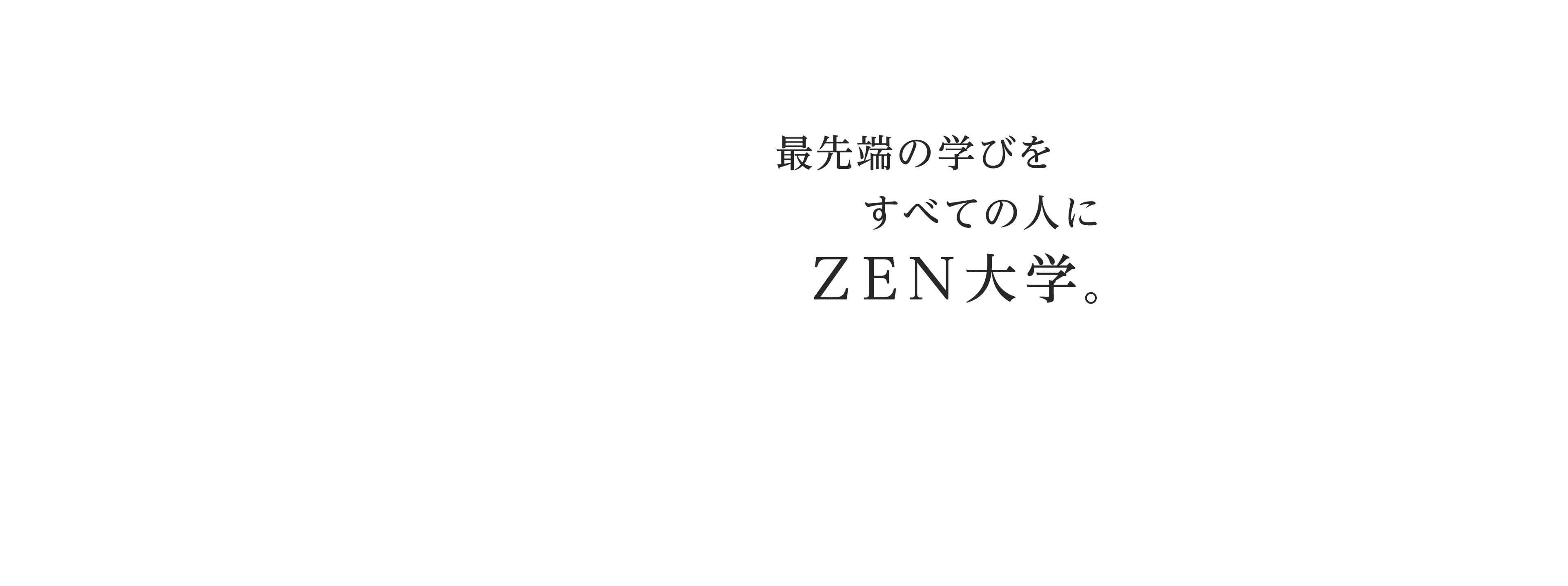 ZEN大学