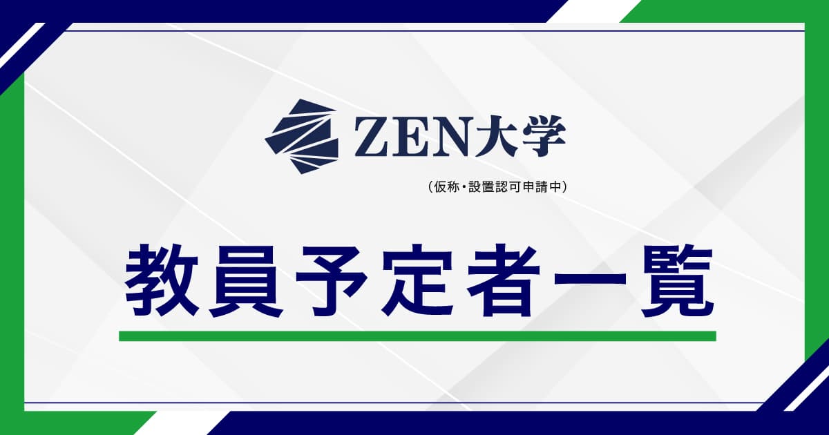 教員一覧 | ZEN大学