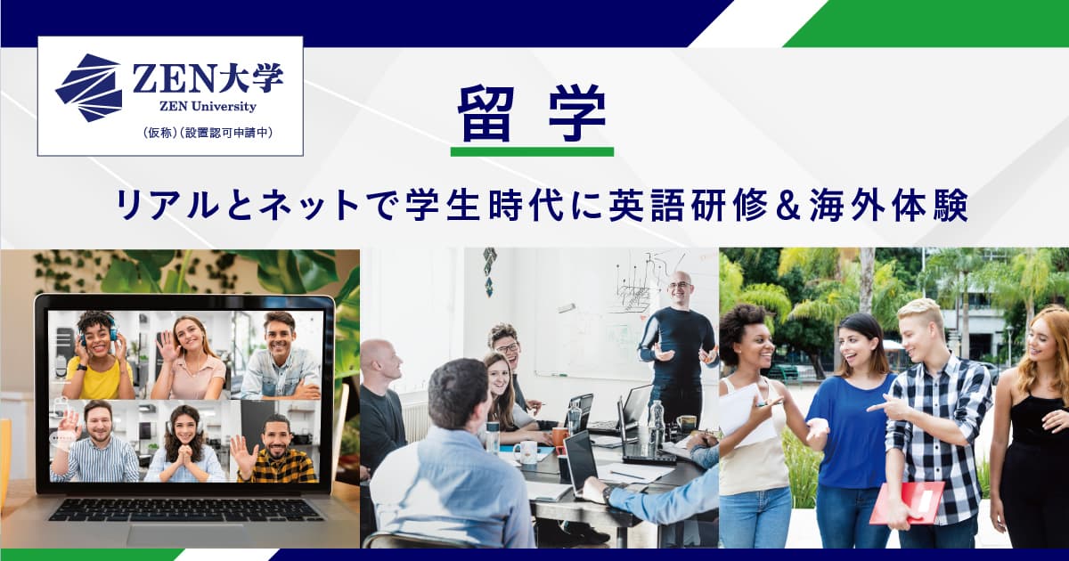留学 | ZEN大学